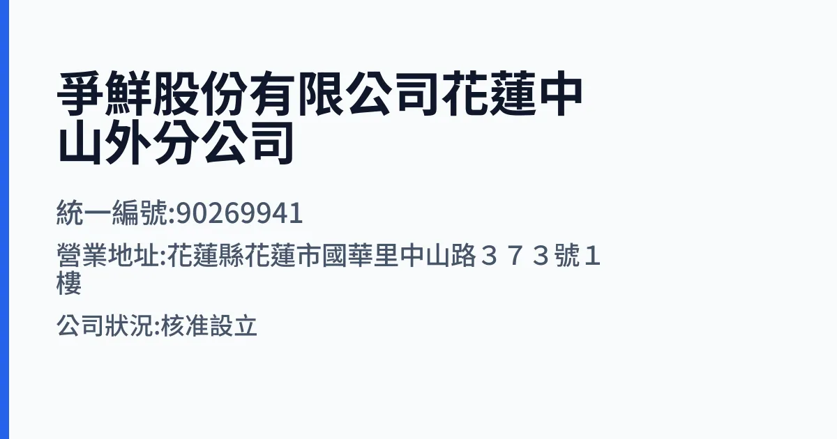 爭鮮股份有限公司花蓮中山外分公司 - 統編 90269941(花蓮縣) 公司登記資料與營業項目詳細圖表