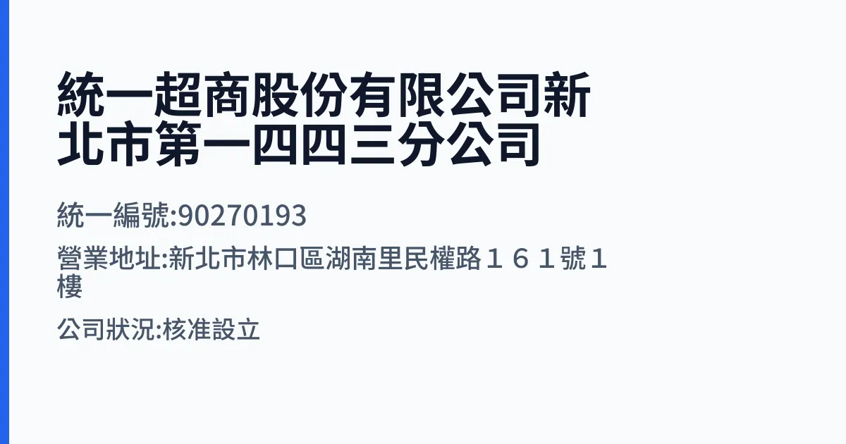 統一超商股份有限公司新北市第一四四三分公司 - 統編 90270193(新北市) 公司登記資料與營業項目詳細圖表