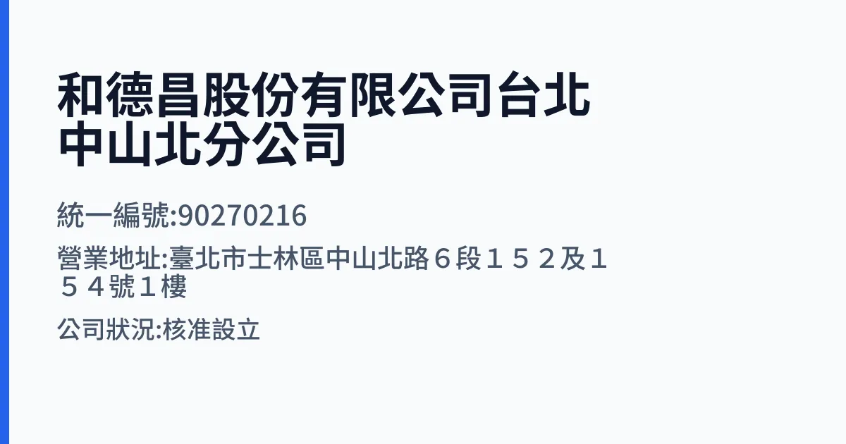和德昌股份有限公司台北中山北分公司 - 統編 90270216(臺北市) 公司登記資料與營業項目詳細圖表
