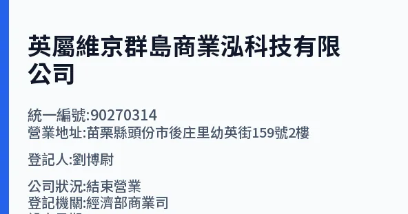 英屬維京群島商業泓科技有限公司的照片-統編 90270314(苗栗縣) 公司登記資料與營業項目詳細圖表