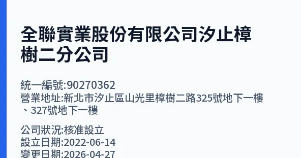全聯實業股份有限公司汐止樟樹二分公司的照片-統編 90270362(新北市) 公司登記資料與營業項目詳細圖表