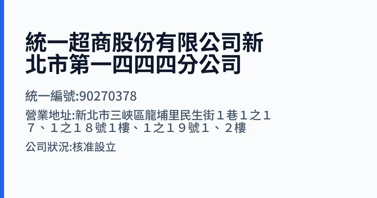 統一超商股份有限公司新北市第一四四四分公司 - 統編 90270378(新北市) 公司登記資料與營業項目詳細圖表