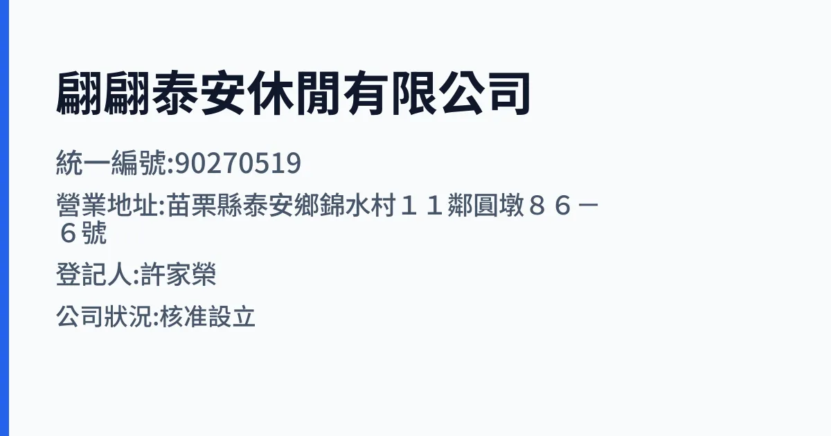 翩翩泰安休閒有限公司 - 統編 90270519（苗栗縣） 公司登記資料與營業項目詳細圖表