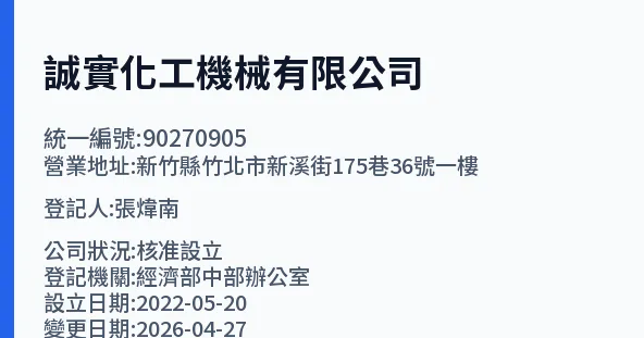 誠實化工機械有限公司的照片-統編 90270905(新竹縣) 公司登記資料與營業項目詳細圖表