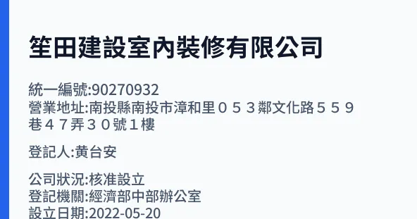笙田建設室內裝修有限公司的照片-統編 90270932(南投縣) 公司登記資料與營業項目詳細圖表
