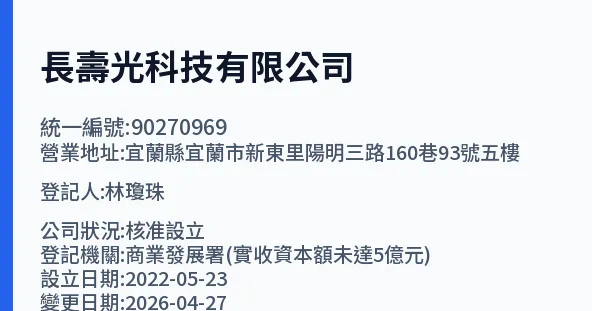 長壽光科技有限公司的照片-統編 90270969(宜蘭縣) 公司登記資料與營業項目詳細圖表