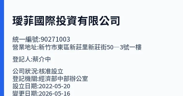 璦菲國際投資有限公司的照片-統編 90271003(新竹市) 公司登記資料與營業項目詳細圖表