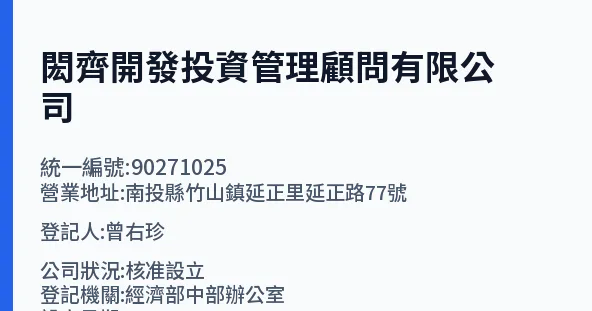 閎齊開發投資管理顧問有限公司的照片-統編 90271025(南投縣) 公司登記資料與營業項目詳細圖表