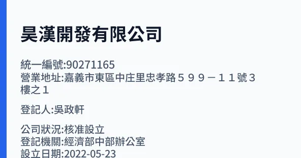 昊漢開發有限公司的照片-統編 90271165(嘉義市) 公司登記資料與營業項目詳細圖表