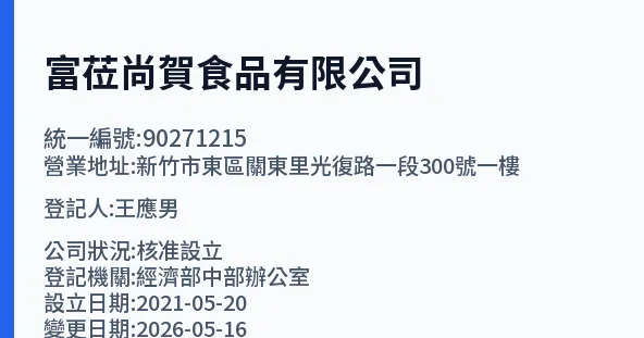 富莅尚賀食品有限公司的照片-統編 90271215(新竹市) 公司登記資料與營業項目詳細圖表