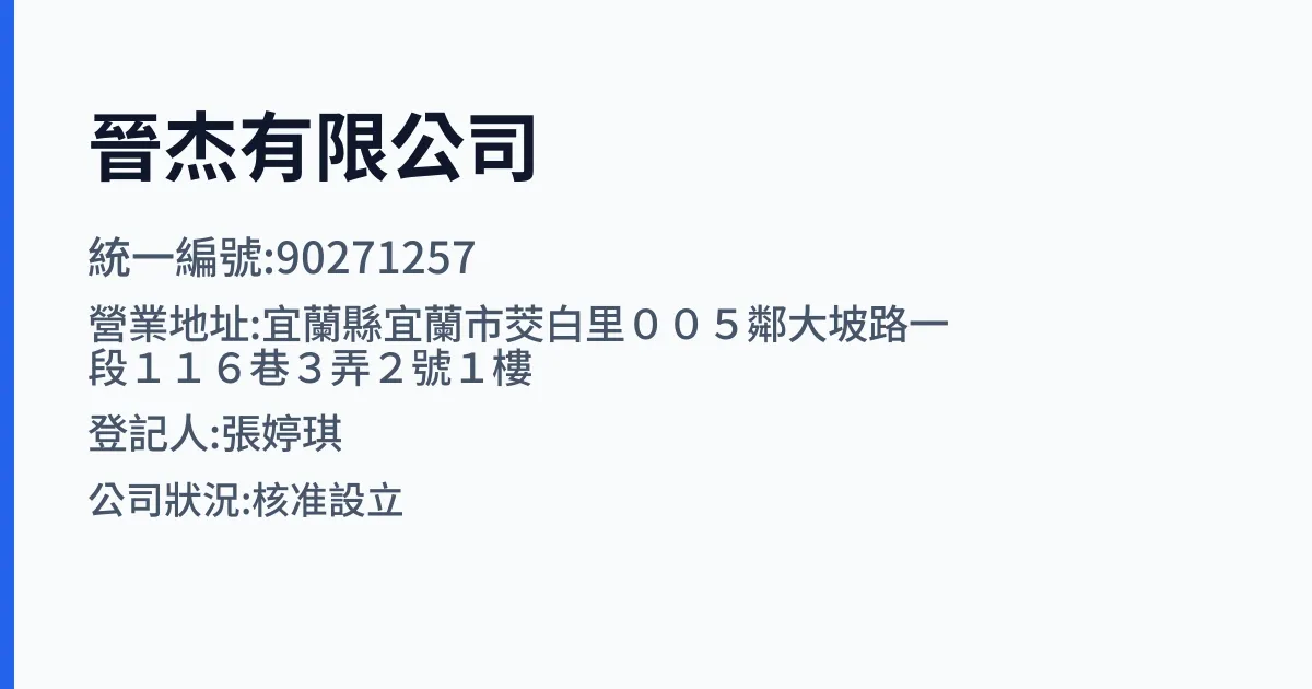 晉杰有限公司 - 統編 90271257(宜蘭縣) 公司登記資料與營業項目詳細圖表