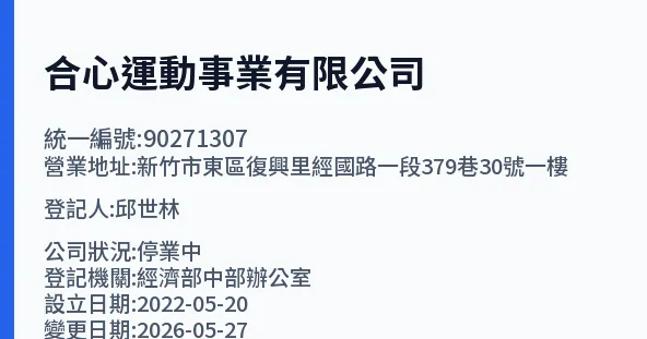 合心運動事業有限公司的照片-統編 90271307(新竹市) 公司登記資料與營業項目詳細圖表