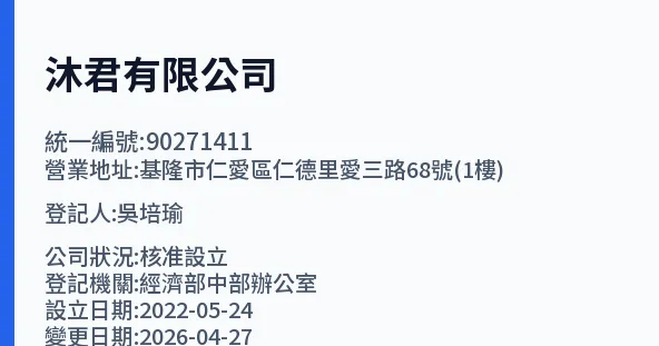 沐君有限公司的照片-統編 90271411(基隆市) 公司登記資料與營業項目詳細圖表