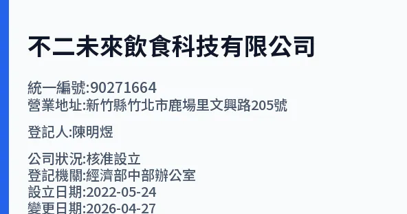 不二未來飲食科技有限公司的照片-統編 90271664(新竹縣) 公司登記資料與營業項目詳細圖表