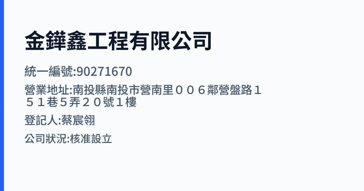 金鏵鑫工程有限公司 - 統編 90271670(南投縣) 公司登記資料與營業項目詳細圖表