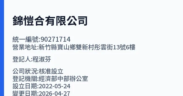 錦愷合有限公司的照片-統編 90271714(新竹縣) 公司登記資料與營業項目詳細圖表