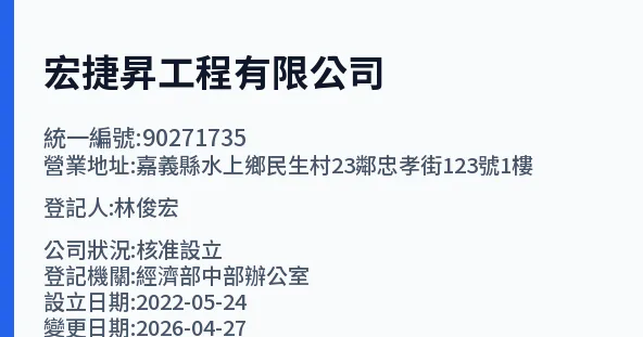宏捷昇工程有限公司的照片-統編 90271735(嘉義縣) 公司登記資料與營業項目詳細圖表