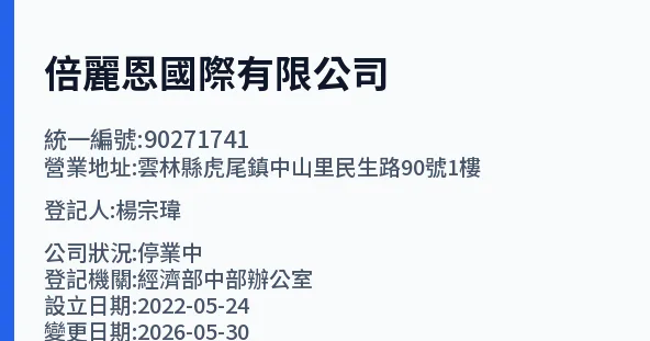 倍麗恩國際有限公司的照片-統編 90271741(雲林縣) 公司登記資料與營業項目詳細圖表