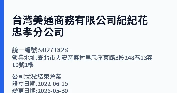 台灣美通商務有限公司紀紀花忠孝分公司的照片-統編 90271828(臺北市) 公司登記資料與營業項目詳細圖表