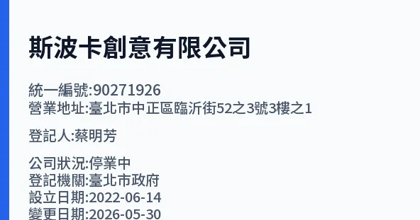 斯波卡創意有限公司的照片-統編 90271926(臺北市) 公司登記資料與營業項目詳細圖表
