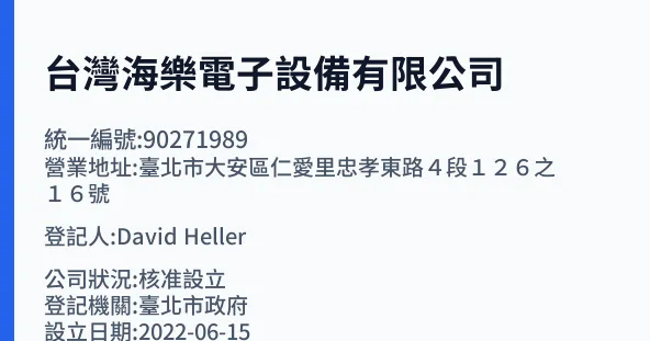 台灣海樂電子設備有限公司的照片-統編 90271989(臺北市) 公司登記資料與營業項目詳細圖表