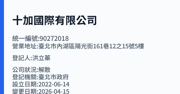 十加國際有限公司的照片-統編 90272018(臺北市) 公司登記資料與營業項目詳細圖表