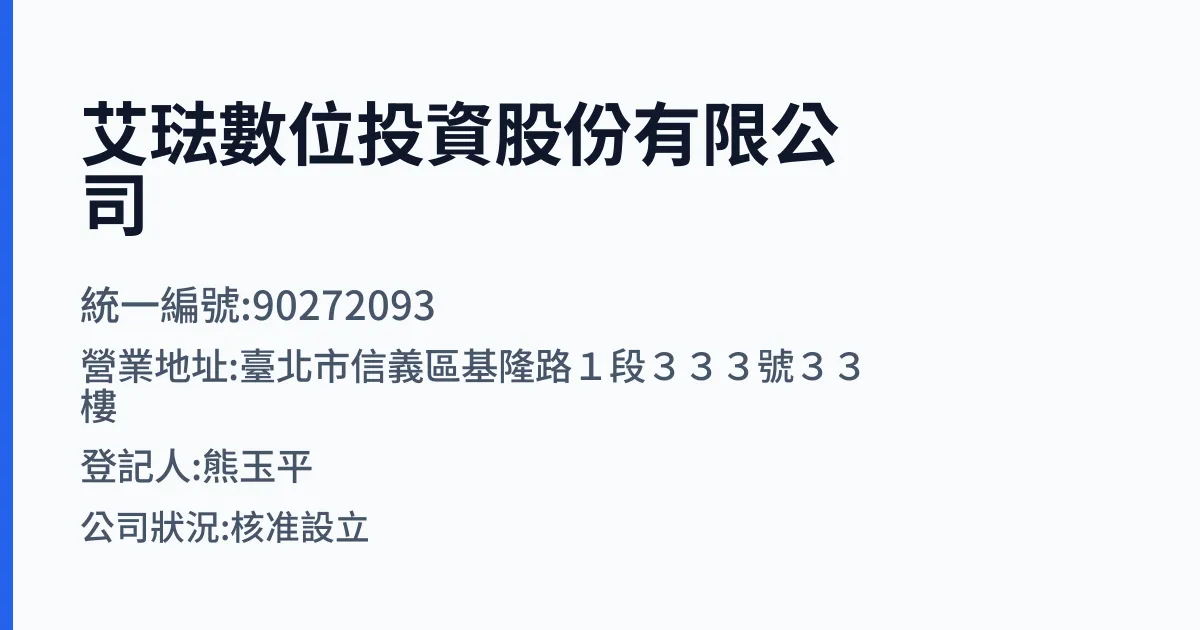 艾琺數位投資股份有限公司 - 統編 90272093(臺北市) 公司登記資料與營業項目詳細圖表