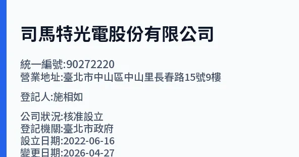 司馬特光電股份有限公司的照片-統編 90272220(臺北市) 公司登記資料與營業項目詳細圖表