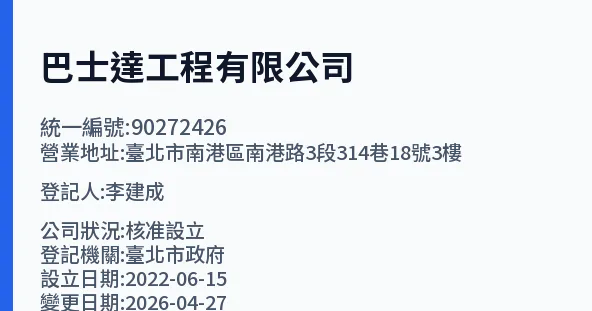 巴士達工程有限公司的照片-統編 90272426(臺北市) 公司登記資料與營業項目詳細圖表