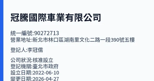 冠騰國際車業有限公司的照片-統編 90272713(新北市) 公司登記資料與營業項目詳細圖表