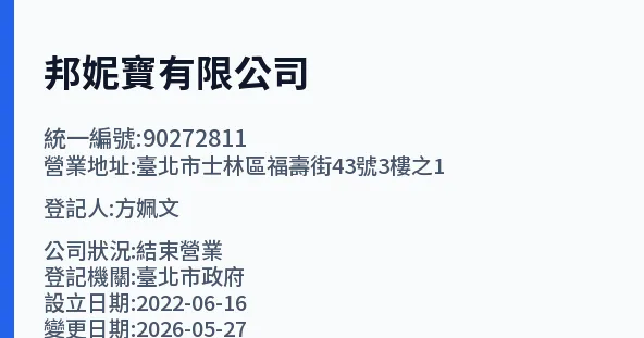 邦妮寶有限公司的照片-統編 90272811(臺北市) 公司登記資料與營業項目詳細圖表
