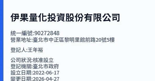 伊果量化投資股份有限公司的照片-統編 90272848(臺北市) 公司登記資料與營業項目詳細圖表
