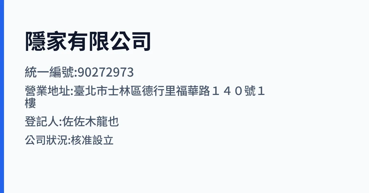 隱家有限公司 - 統編 90272973(臺北市) 公司登記資料與營業項目詳細圖表