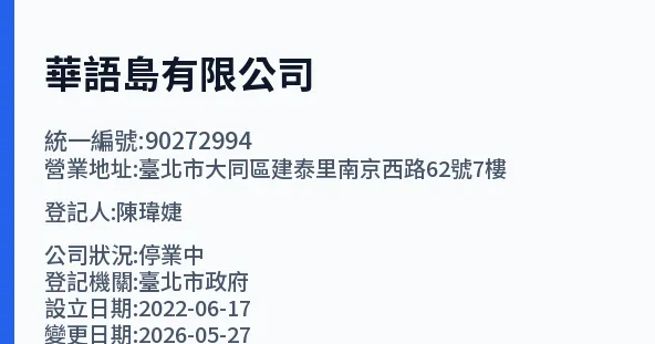 華語島有限公司的照片-統編 90272994(臺北市) 公司登記資料與營業項目詳細圖表