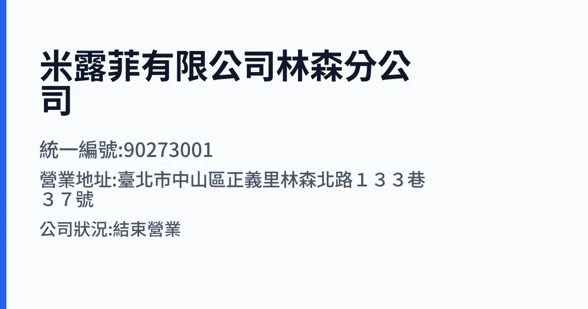 米露菲有限公司林森分公司 - 統編 90273001(臺北市) 公司登記資料與營業項目詳細圖表