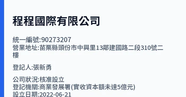 程程國際有限公司的照片-統編 90273207(苗栗縣) 公司登記資料與營業項目詳細圖表