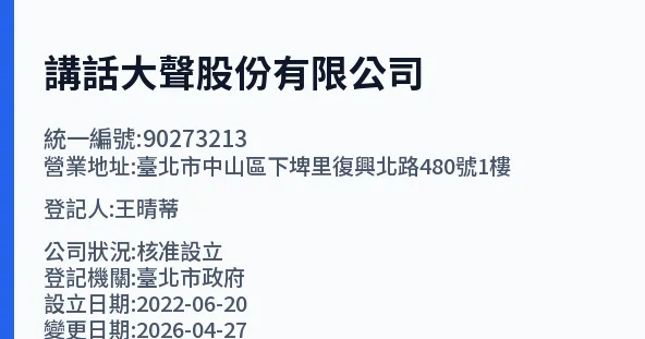 講話大聲股份有限公司的照片-統編 90273213(臺北市) 公司登記資料與營業項目詳細圖表