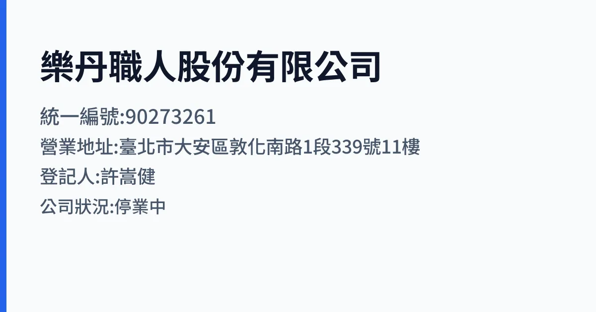 樂丹職人股份有限公司 - 統編 90273261(臺北市) 公司登記資料與營業項目詳細圖表