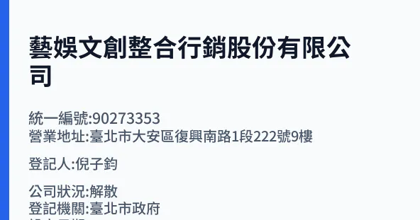 藝娛文創整合行銷股份有限公司的照片-統編 90273353(臺北市) 公司登記資料與營業項目詳細圖表