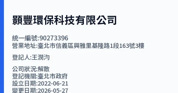 顥豐環保科技有限公司的照片-統編 90273396(臺北市) 公司登記資料與營業項目詳細圖表