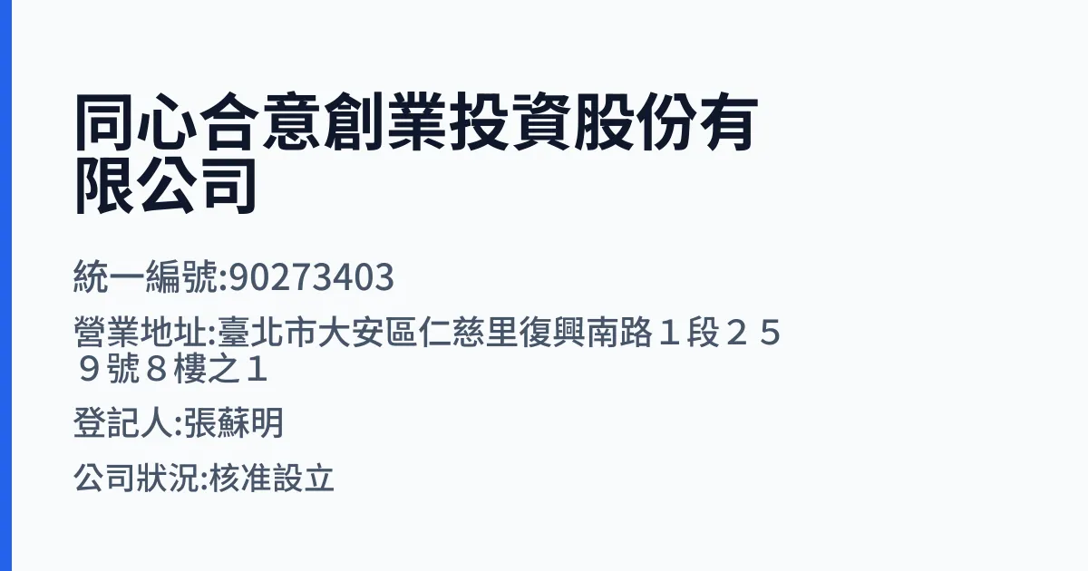 同心合意創業投資股份有限公司 - 統編 90273403(臺北市) 公司登記資料與營業項目詳細圖表