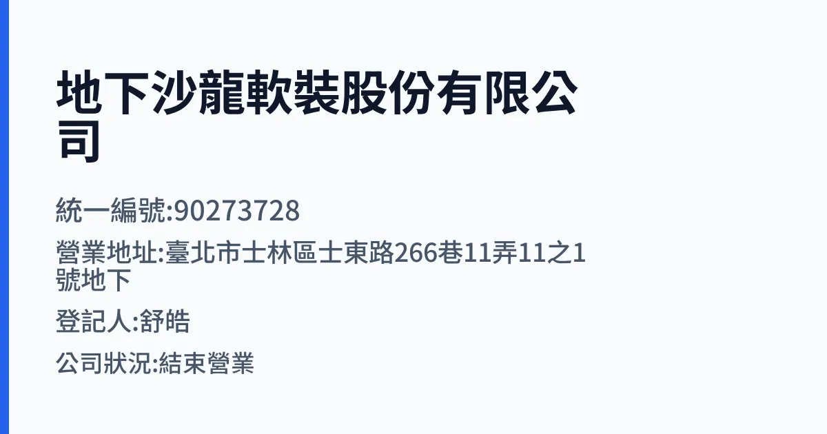地下沙龍軟裝股份有限公司 - 統編 90273728(臺北市) 公司登記資料與營業項目詳細圖表