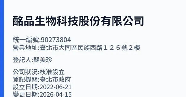 酩品生物科技股份有限公司的照片-統編 90273804(臺北市) 公司登記資料與營業項目詳細圖表