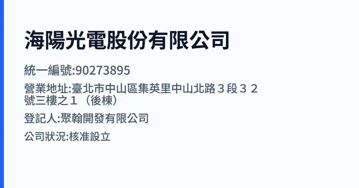 海陽光電股份有限公司 - 統編 90273895(臺北市) 公司登記資料與營業項目詳細圖表