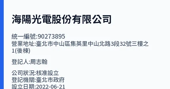 海陽光電股份有限公司的照片-統編 90273895(臺北市) 公司登記資料與營業項目詳細圖表