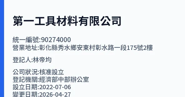 第一工具材料有限公司的照片-統編 90274000(彰化縣) 公司登記資料與營業項目詳細圖表