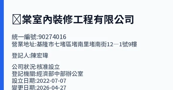 邷棠室內裝修工程有限公司的照片-統編 90274016(基隆市) 公司登記資料與營業項目詳細圖表