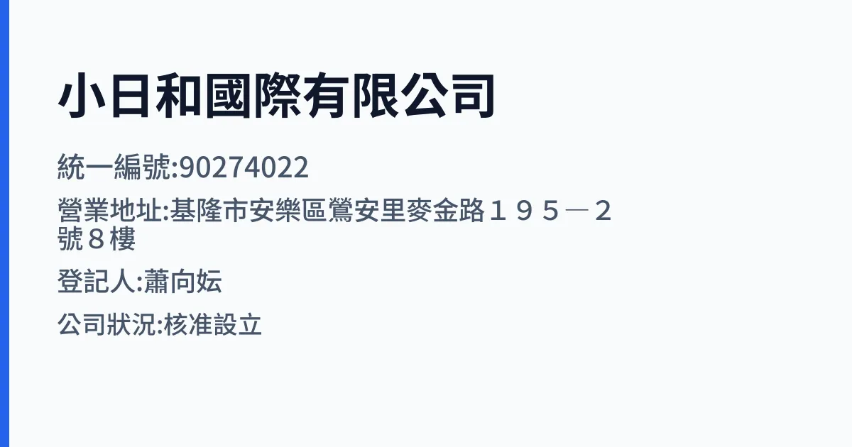 小日和國際有限公司 - 統編 90274022(基隆市) 公司登記資料與營業項目詳細圖表