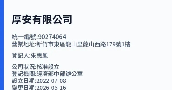 厚安有限公司的照片-統編 90274064(新竹市) 公司登記資料與營業項目詳細圖表