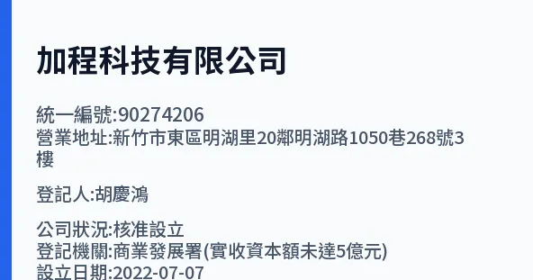 加程科技有限公司的照片-統編 90274206(新竹市) 公司登記資料與營業項目詳細圖表